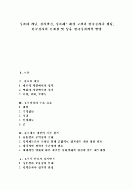 [정치][정치발전][정치제도개선][한국정치][한국정치개혁][정치개혁]정치의 개념, 정치발전, 정치제도개선 고찰, 한국정치의 현황, 한국정치의 문제점, 향후 한국정치개혁 방안(정치, 한국정치, 정치개혁, 정치제도)-1페이지