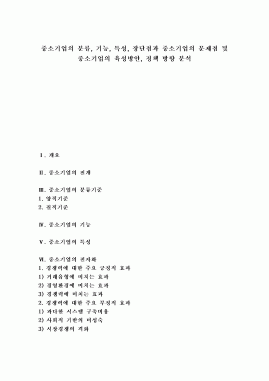 [중소기업][중소기업정책][중소기업육성]중소기업의 분류, 중소기업의 기능, 중소기업의 특성, 중소기업의 장단점과 중소기업의 문제점 및 중소기업의 육성방안, 중소기업 정책 방향 분석(중소기업, 중소기업정책)-1페이지