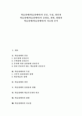 [학습장애][학습장애아][학습장애아동][학습장애아교육]학습장애(학습장애아)의 분류, 특성, 원인과 학습장애(학습장애아)의 출현율, 판별, 학습장애(학습장애아)의 현황과 학습장애(학습장애아)의 치료법 분석-1페이지