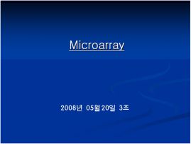 Microarray 발표자료-1페이지