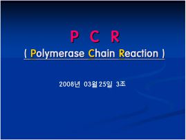 PCR(Polymerase chain reaction)중합효소 연쇄 반응-1페이지