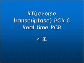 RT(reverse transcriptase) PCR & Real time PCR -1페이지