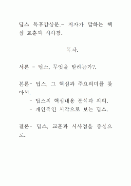 [우수평가자료]딥스 독후감상문.- 저자가 말하는 핵심 교훈과 시사점.-1페이지