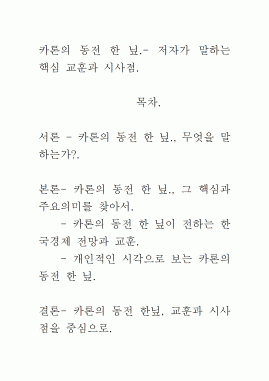 [우수평가자료]카론의 동전 한 닢.- 저자가 말하는 핵심 교훈과 시사점.-1페이지