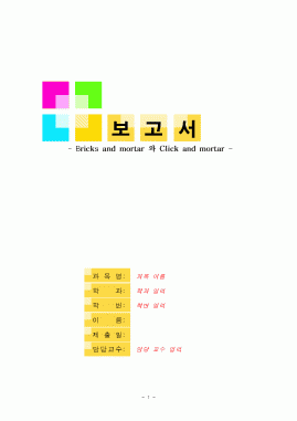 Click mortar & Bricks and mortar-1페이지