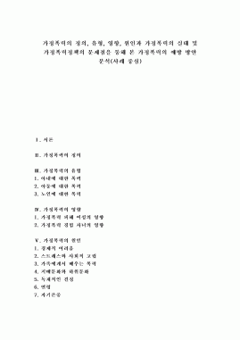 [가정폭력][가정폭력 사례][가정폭력 예방]가정폭력의 정의, 가정폭력의 유형, 가정폭력의 영향, 가정폭력의 원인, 가정폭력의 실태, 가정폭력정책의 문제점을 통해 본 가정폭력의 예방 방안(가정폭력 사례 중심)-1페이지