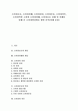 [소비자][소비자권리][소비자운동][소비자피해]소비자보호, 소비자피해, 소비자권리, 소비자운동, 소비자의무, 소비자역할 고찰과 소비자피해, 소비자보호 실태 및 사례로 본 소비자안전확보 방안 분석(사례 중심)-1페이지