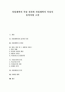 [사업계획서작성]사업계획서의 표지와 목차, 사업계획서 요약문, 사업계획서의 시장조사와 분석, 사업계획서의 사업채산성 분석, 사업계획서의 마케팅 계획, 사업계획서의 재무계획, 사업계획서 작성시 유의 사항-1페이지