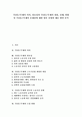 [주5일근무제][주5일제근무][근로시간단축][노동시간단축]주5일근무제의 의의, 주5일근무제의 필요성과 주5일근무제의 내용, 주5일근무제의 실태, 주5일근무제의 현황 및 주5일근무제의 문제점에 대한 향후 주5일근무제의 유형별 대응 방안 분석-1페이지