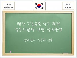 성과분석<태안기름유출사건정부지원평가>-1페이지