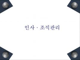 인사 및 조직관리-1페이지