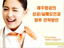 제주항공의 성공, 실패요인과 향후 전략방안-1페이지