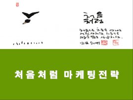 두산 처음처럼의 마케팅전략 성공사례-1페이지