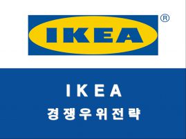 IKEA의 경쟁우위전략 성공사례-1페이지
