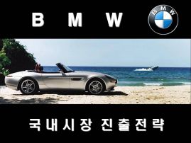 명품 BMW의 국내시장 진출전략-1페이지