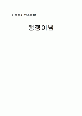 행정이념 우리나라행정이념 우리나라행정이념변천과정-1페이지