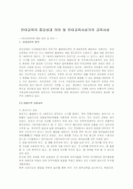 유아교육의 중요성과 의의 및 유아교육사상가의 교육사상-1페이지