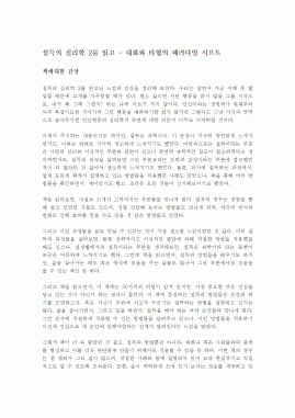 설득의 심리학 2를 읽고 - 대화와 타협의 패러다임 시프트-1페이지