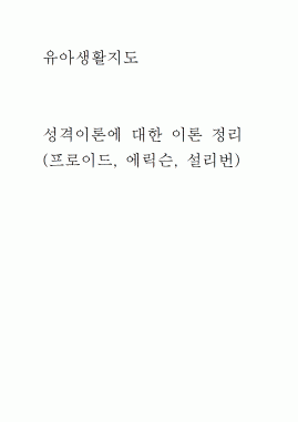 성격이론정리-1페이지