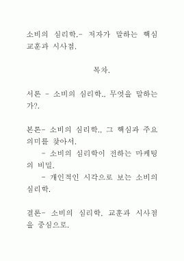 [우수평가 자료]소비의 심리학.- 저자가 말하는 핵심 교훈과 시사점.-1페이지