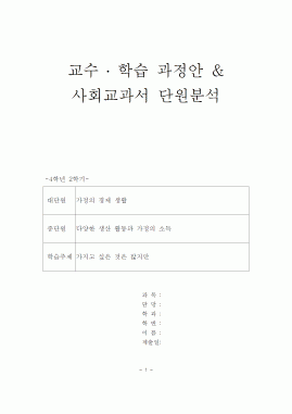 사회교수학습 과정안 & 사회교과서 단원분석-1페이지