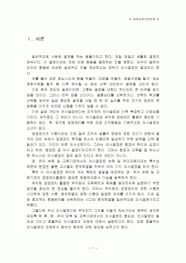 영.유아 보육 및 교육기관에서의 의사결정과정을 기술하고 이 과정에서 ‘참여의 문제’에 대해 논하시오.-1페이지