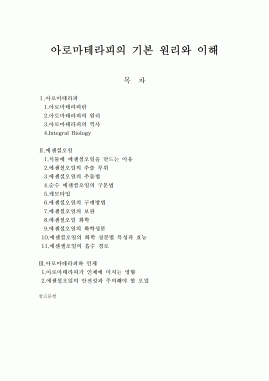 아로마테라피의 기본 원리와 이해-1페이지