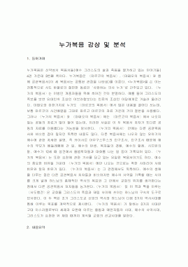 누가복음 감상 및 분석 - 분석, 저자문제, 저작배경 및 주요 사상, 누가복음 특징-1페이지