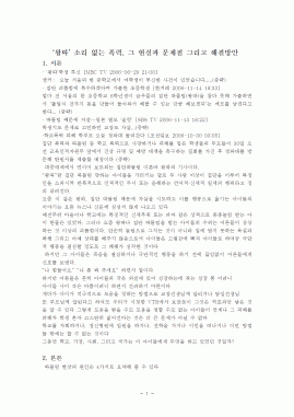 ‘왕따’ 소리 없는 폭력, 그 현실과 문제점 그리고 해결방안-1페이지