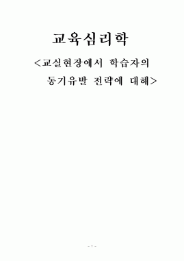 교육심리학 교실현장에서 학습자의 동기유발 전략에 대해-1페이지