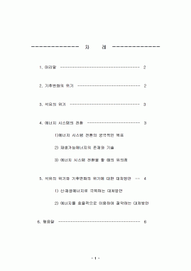 현재의 석유위기와 기후변화 위기를극복할 수 있는 방안에 대해 설득력 있게 서술하시오.-1페이지