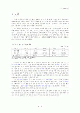 인구의 집중으로 인해 도시에는 다양한 사회문제가 발생한다. 이들 도시문제의 주요 유형을 들고 그 중 대표적인 한 가지를 골라 그를 해결하기 위한 적절한 방안은 무엇일지에 대해 생각해 보시오.-1페이지