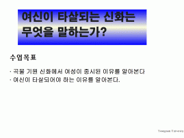 여성과신화 9~14주차 ppt 한글정리 및 동영상필기정리 기말고사대비-1페이지