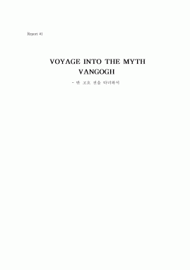  VOYAGE INTO THE MYTH- 반 고흐 전을 다녀와서-1페이지