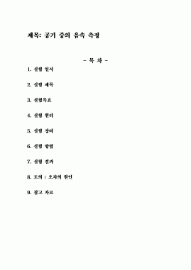 공기 중의 음속 측정과 실험-1페이지