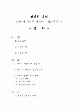 살인의 추억 비평/감상문-1페이지