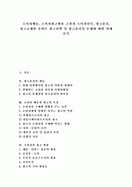 [소비자행동][소비자][소비자만족][광고윤리][광고규제][올바른 광고선택][광고윤리성]소비자행동, 소비자광고활용 고찰과 소비자만족, 광고윤리, 광고규제와 올바른 광고선택 및 광고윤리성 문제에 대한 과제 분석-1페이지