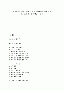 [도시교통][도시교통문제][교통문제][교통][교통정책][도시교통문제 해결방안][도로교통][도로교통문제]도시교통의 특징, 도시교통의 관리, 도시교통의 실태와 도시교통의 문제점 및 도시교통문제의 해결방안 분석-1페이지