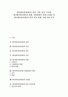 애니메이션(만화) 정의, 애니메이션(만화) 기원, 애니메이션(만화) 종류, 애니메이션(만화) 특징, 애니메이션(만화) 현황, 작업방법 변화, 문제점, 애니메이션(만화) 발전 육성 과제, 애니메이션(만화) 미래 전망-1페이지