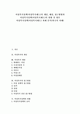 여성복지정책(여성복지제도)의 개념, 여성복지정책(여성복지제도)의 대상, 여성복지정책(여성복지제도)의 접근방법과 여성복지정책(여성복지제도)의 현황 및 향후 여성복지정책(여성복지제도) 과제 분석(외국 사례)-1페이지