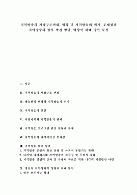 [지역방송][지역방송프로그램][지역방송환경][지역방송정책]지역방송의 시장구조변화, 지역방송의 현황 및 지역방송의 위기, 지역방송의 문제점과 지역방송의 향후 발전 방안, 지역방송의 영향력 확대 방안 분석-1페이지