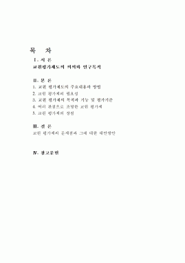 교원평가제도의 정의와 목적 및 문제점과 대안분석-1페이지