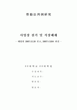 사업장 점거 및 직장폐쇄(대법원 2007.12.28.선고,2007도5204판례평석)-1페이지