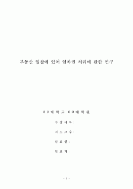 부동산거래법(부동산입찰에 있어 임차권처리에 관한 연구)-1페이지