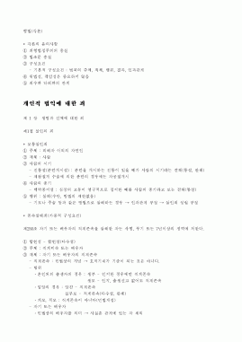 형법정리 <각론>-1페이지