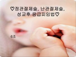 정관절제술, 난관절제술, 성교후 응급피임법-1페이지