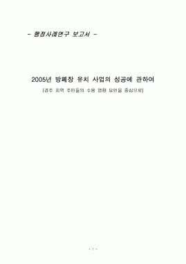 경주 방폐장 유치 사업의 성공에 관하여(경주 지역 주민들의 수용 영향 요인을 중심으로)-1페이지