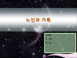 노인과 가족(파워포인트발표자료)-1페이지