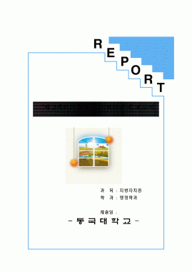 한국의 ‘제 3섹터의 현황과 발전방안’에 관하여-1페이지