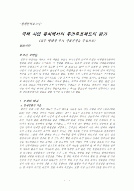 [정책분석보고서]국책 사업 유치에서의 주민투표제도의 평가(경주 방폐장 유치 성공과정을 중심으로)-1페이지